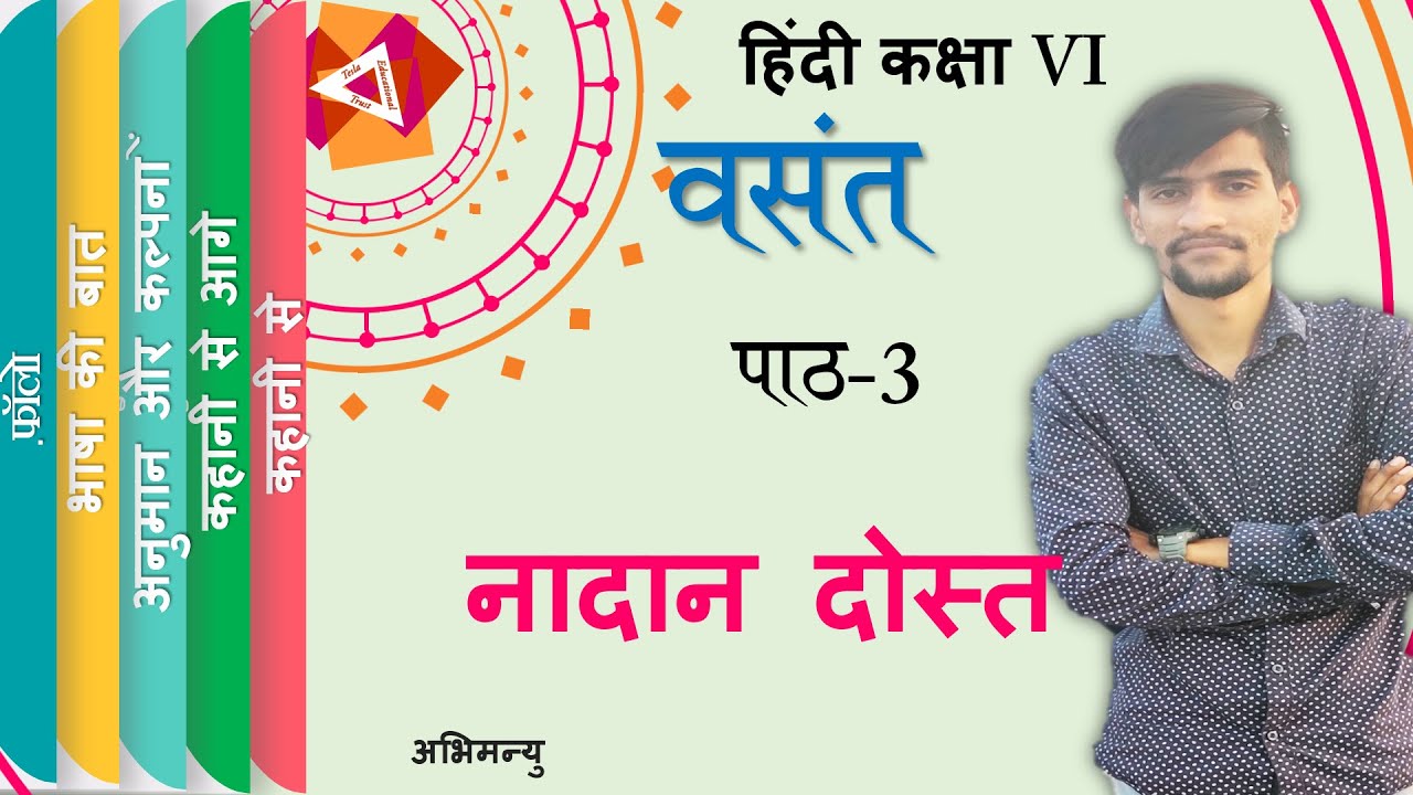 Class 6th- Hindi Chapter-3 // NCERT // Vasant-Nadaan Dost (नादान दोस्त ...