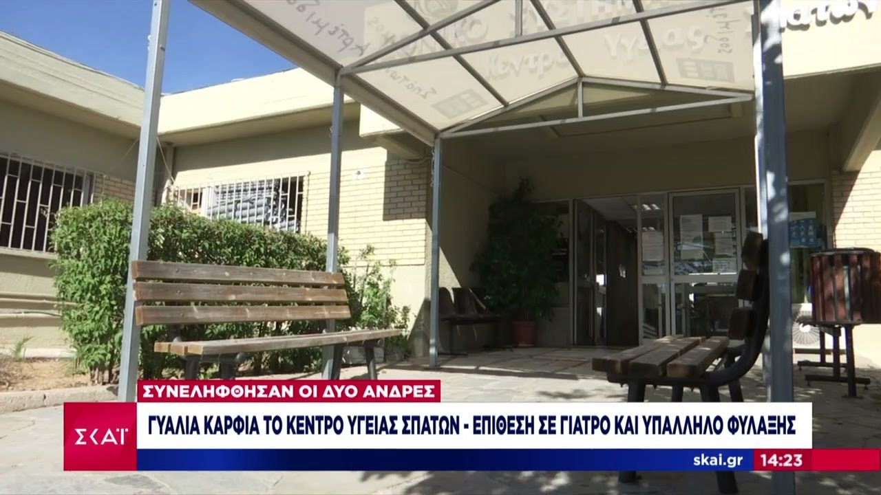 Γυαλιά καρφιά στο κέντρο υγείας Σπατών - Επίθεση σε γιατρό και υπάλληλο ...