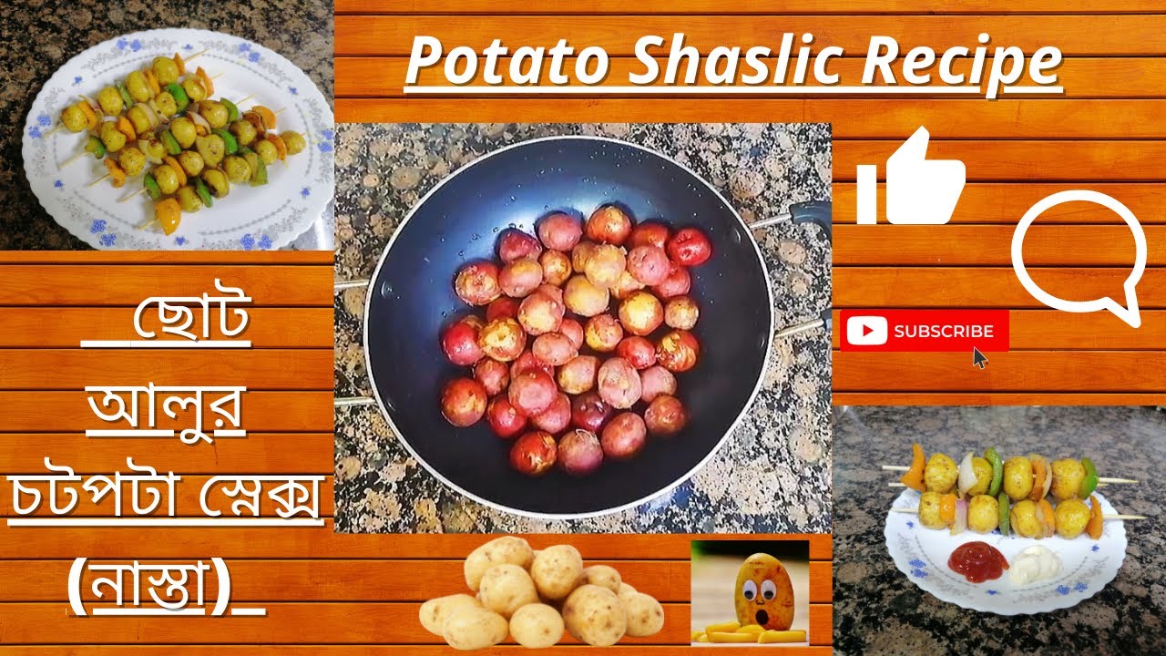 ছোট আলুর চটপটা স্নেক্স (নাস্তা). Potato Shaslic Recipe. Chorui Vati ...
