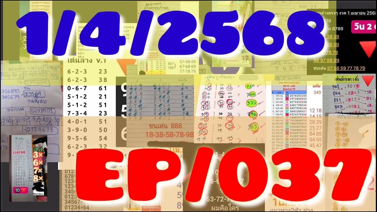 1/4/2568 รวมตัวชุดล่าง เด่นคู่โต๊ดบน Monmon ดั่งเม็ดทราย ดับเหลือเด่นสิบหน่วยบน ชนเด่นล่าง EP037 ...
