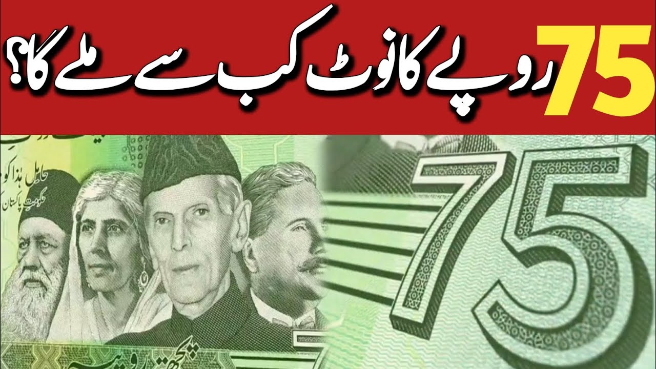 When will the Rs 75 note start to be received | Pakistani New Currency ...