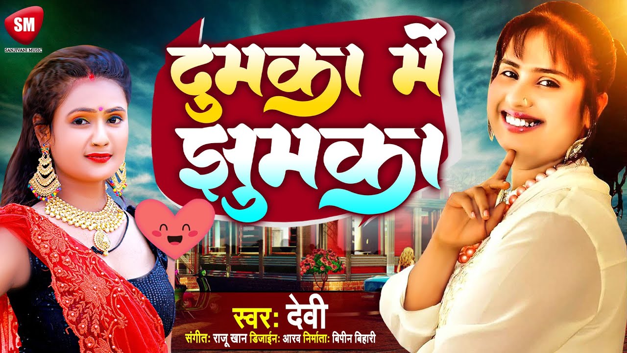 Singer Devi || दुमका में झुमका - Dumka Me Jhumka || superhit new audio ...