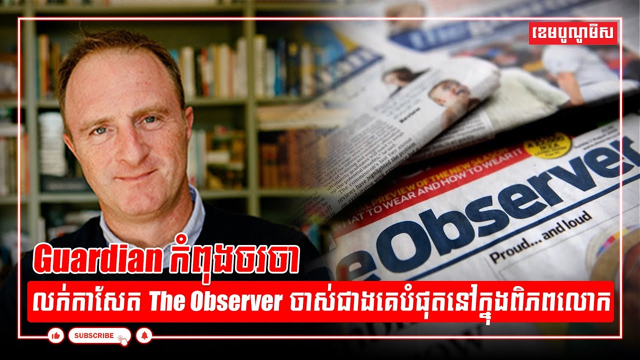 Guardian កំពុងចរចាលក់កាសែត The Observer ចាស់ជាងគេបំផុតនៅក្នុងពិភពលោក ...