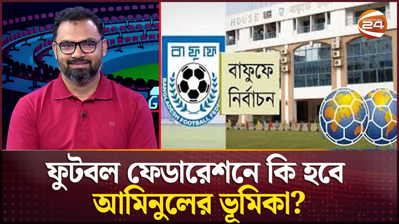 বাফুফে নির্বাচন নিয়ে নিজের ভাবনার কথা জানালেন আমিনুল | Aminul Haque ...