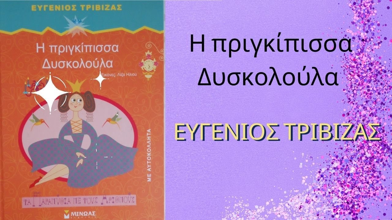 Η πριγκίπισσα Δυσκολούλα 👑👸 - YouTube