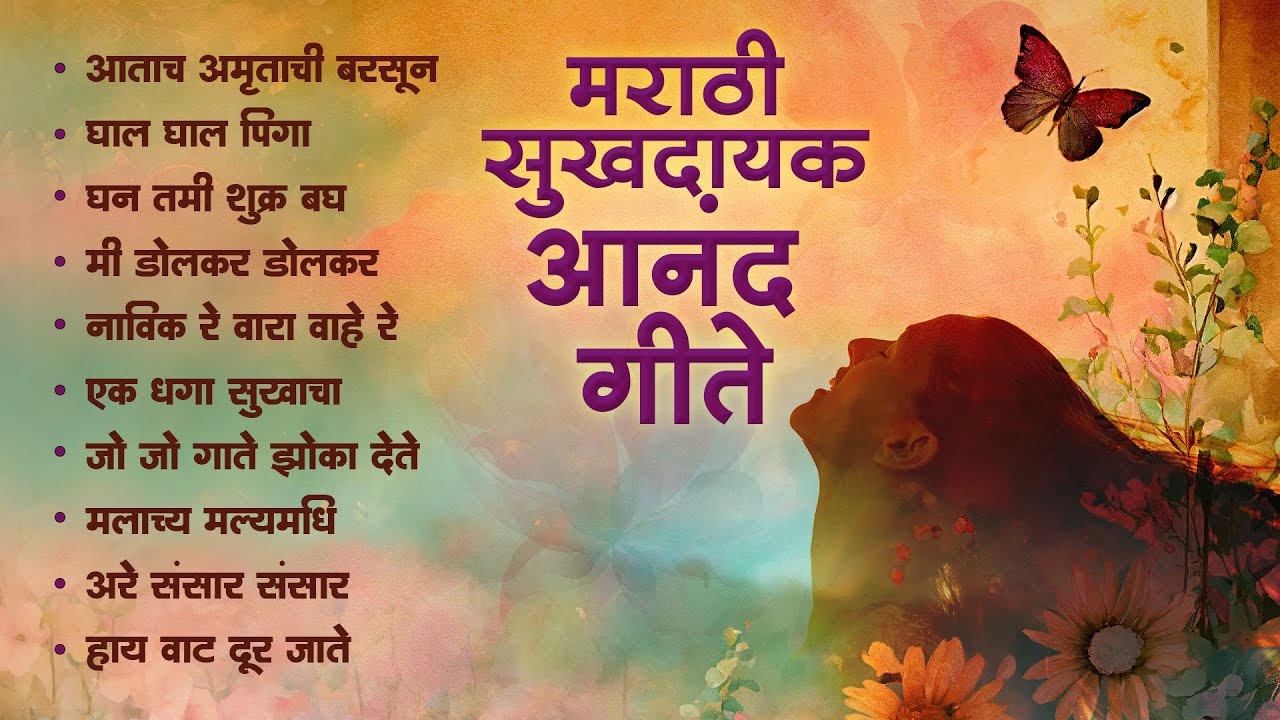मराठी सुखदायक आनंद गीत💝 | Ek Dhaga Sukhacha | Hi Vaat Door Jaate | Asha ...