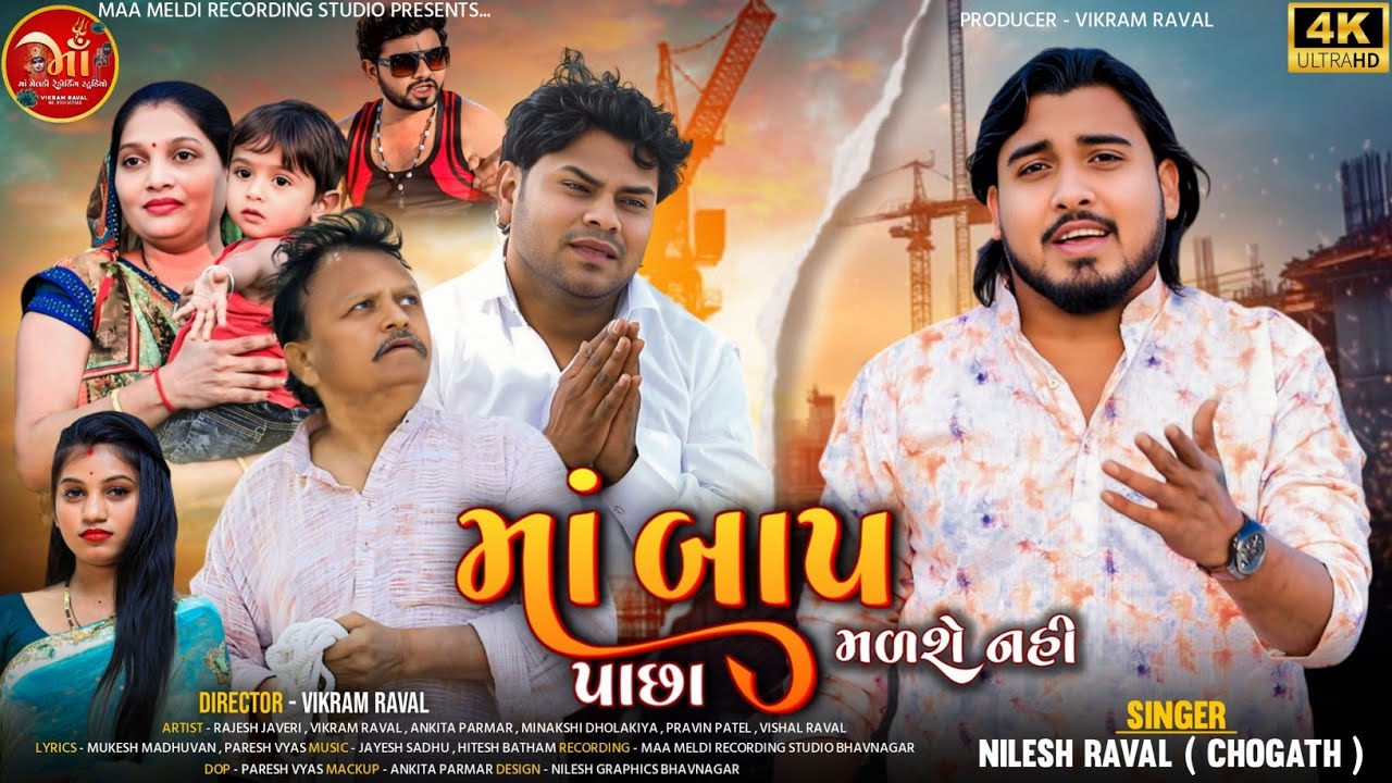 MAA BAP PACHA MALASE NAHI ll NILESH RAVAL CHOGATH ll VIDEO SONG ll ...