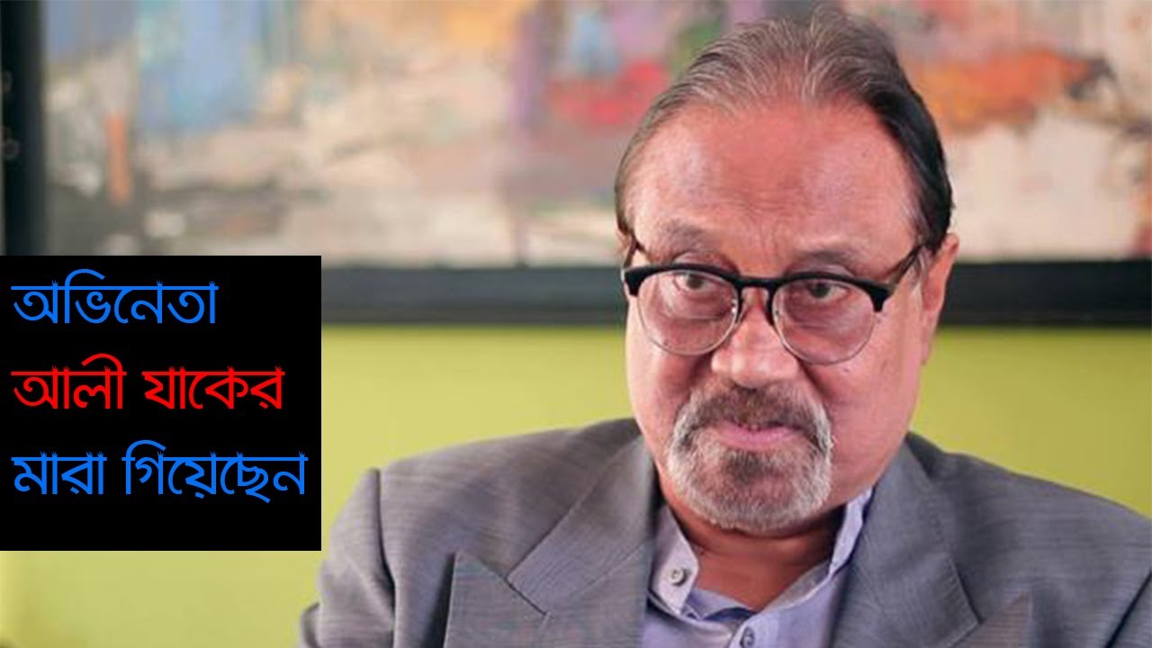 অভিনেতা আলী যাকের মারা গিয়েছেন ।। ACTOR ALI JAKER PASSED AWAY ।। ALI ...