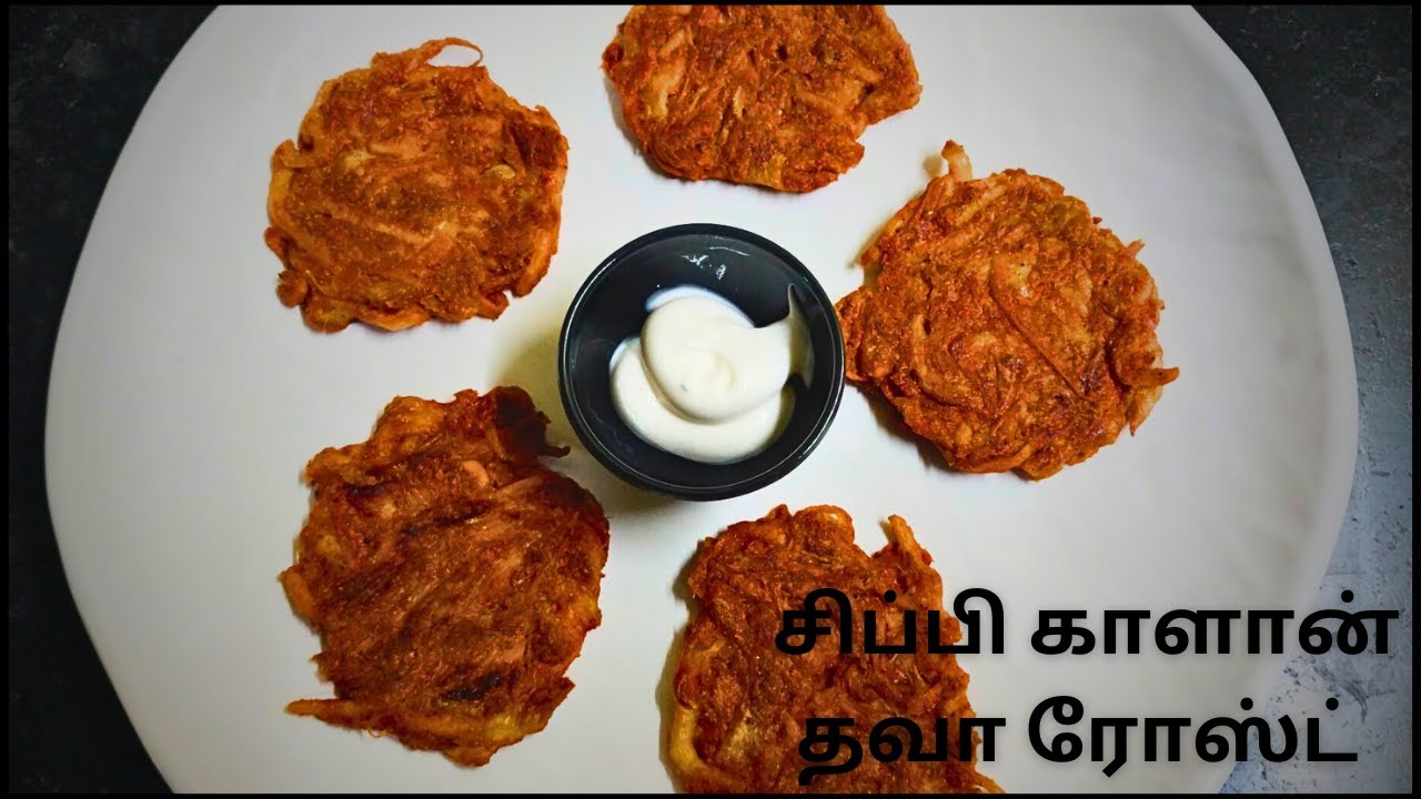 Sippi Kalan Tawa Roast Recipe in Tamil | Mushroom Recipe | Oyster ...