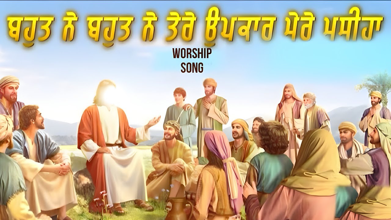 UPKAR NEW MASIHI SONG || TERE UPKAR || ASM WORSHIP SONGS || AMAN SANDHU ...