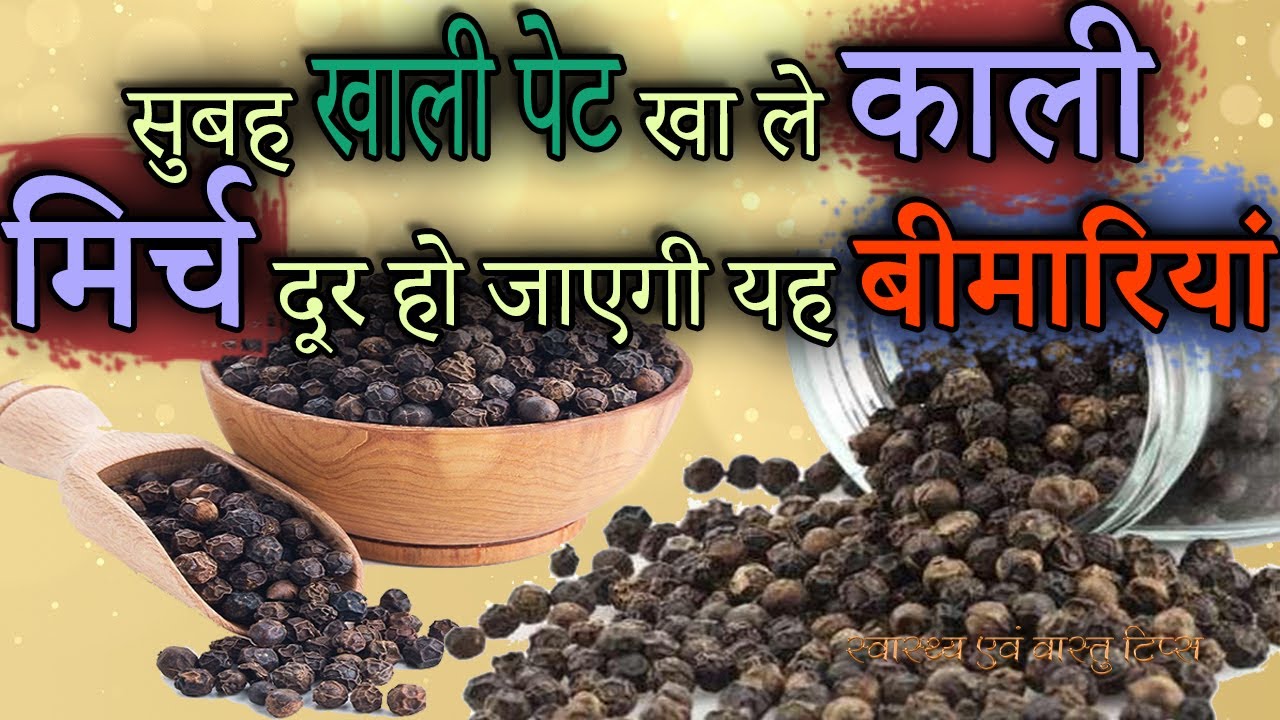 7 दिन सुबह खाली पेट खा ले काली मिर्च दूर हो जाएगी यह बीमारियां | Black ...