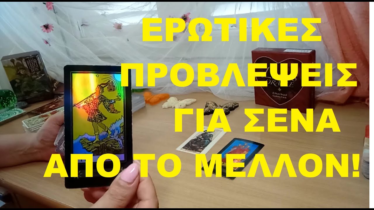 ΕΡΩΤΙΚΕΣ ΠΡΟΒΛΕΨΕΙΣ ΓΙΑ ΣΕΝΑ ΑΠΟ ΤΟ ΜΕΛΛΟΝ! - YouTube