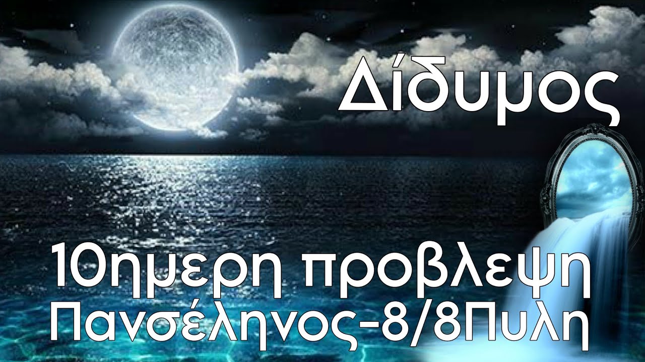 ♊ΔΙΔΥΜΟΣ♊🤩Τέλος-Νέα αρχή.Αγκαλιαστε το αγνωστο😍Βοήθεια,Ευλογίες,Αγάπη ...