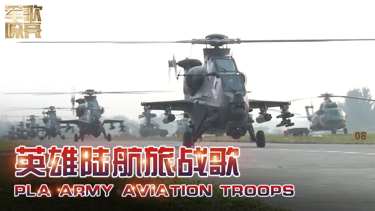 《英雄陆航旅战歌 PLA Army Aviation Troops》「国防微视频-军歌嘹亮」| 军迷天下 - YouTube