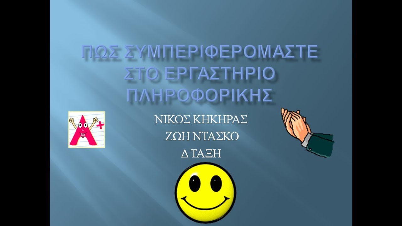 ΠΩΣ ΣΥΜΠΕΡΙΦΕΡΟΜΑΣΤΕ ΣΤΟ ΕΡΓΑΣΤΗΡΙΟ ΠΛΗΡΟΦΟΡΙΚΗΣ - YouTube