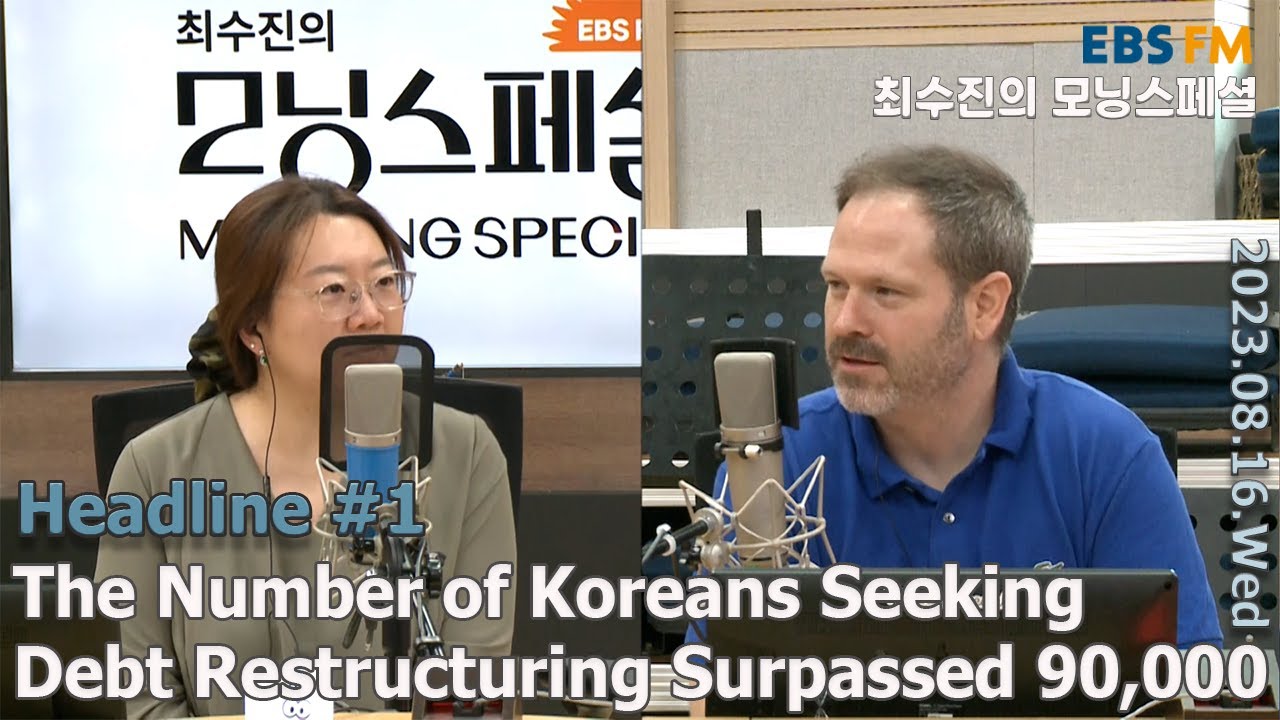 [영어로 듣는 모닝 뉴스] 채무조정 신청 반년새 9만여 명으로 폭증 ㅣEBS FM 최수진의 모닝스페셜 230816 (수) 헤드라인 - YouTube
