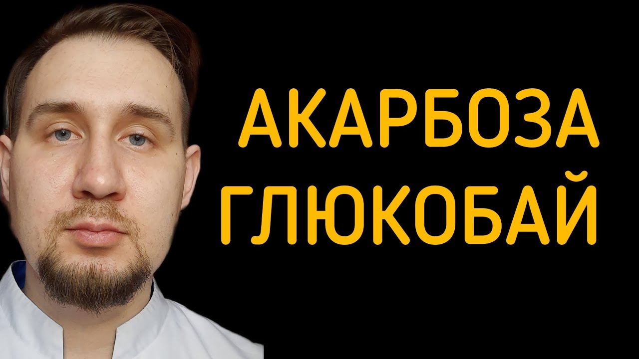 Глюкобай официальная инструкция по применению аналоги цена наличие в аптеках