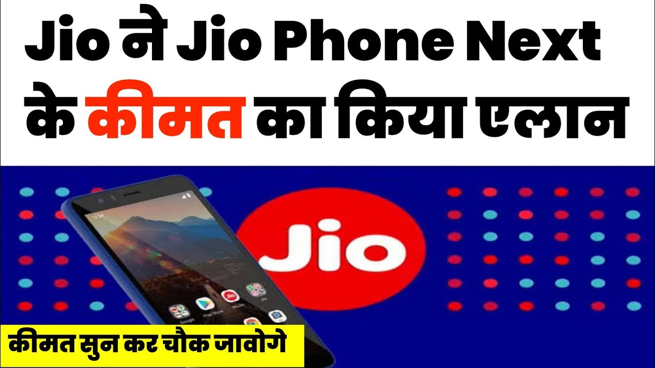Jio Phone Next Price || Jio ने Jio Phone Next के कीमत का किया एलान ...