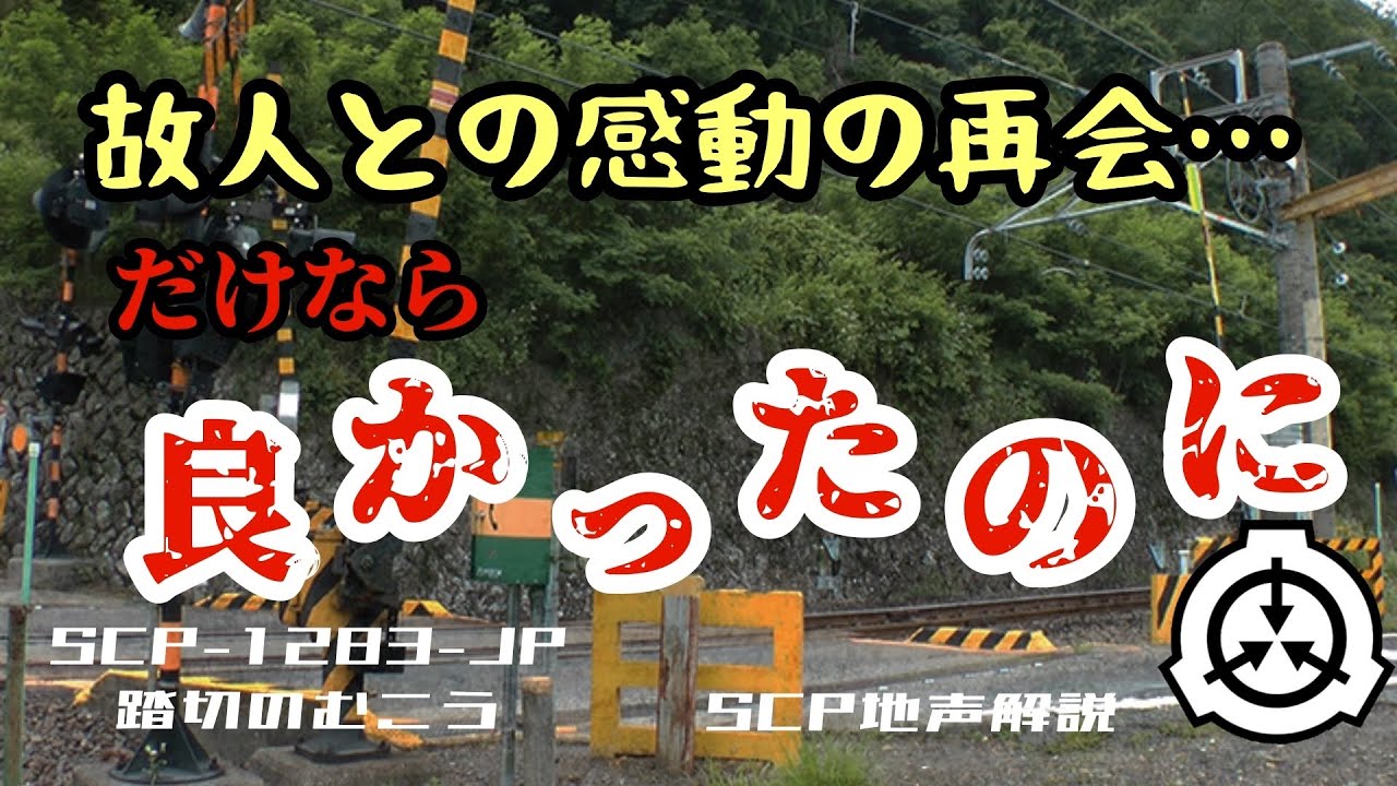 【感動できる記事】SCP-1283-JP 「踏切のむこう」をざっくり紹介【地声SCP解説】 - YouTube