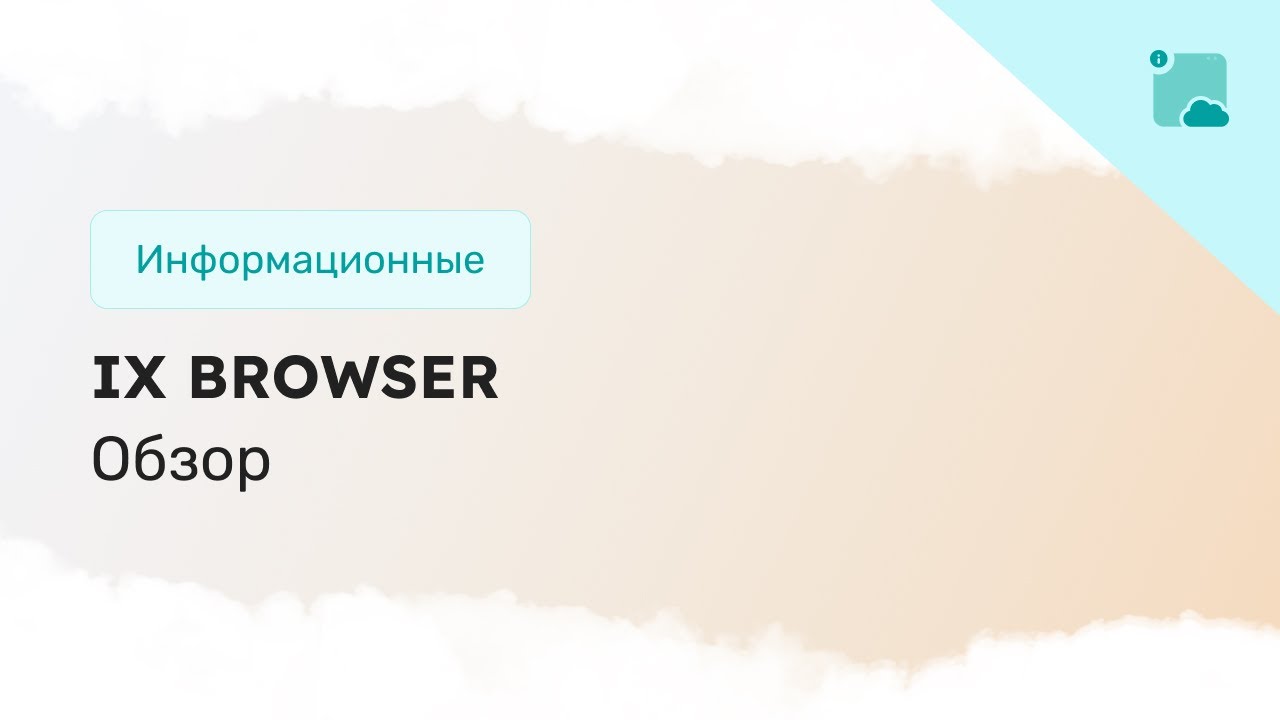 Обзор анти-детект браузера: Ix Browser - YouTube