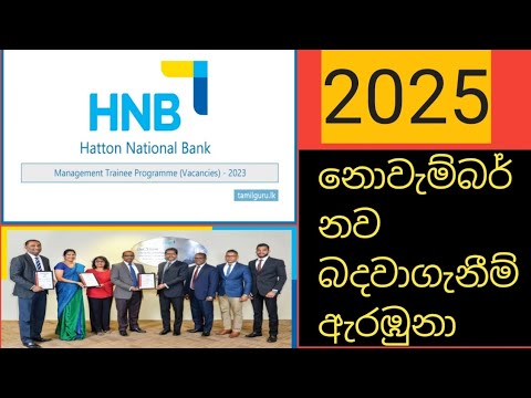 HNB Bank job vacancies 2025/Apply Now - Srilanka (2025 බැන්කු රැකියා ...