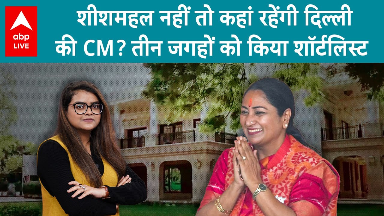 Sheesh Mahal Controversy: कहां रहेंगी Delhi CM Rekha Gupta? PWD ने तीन ...