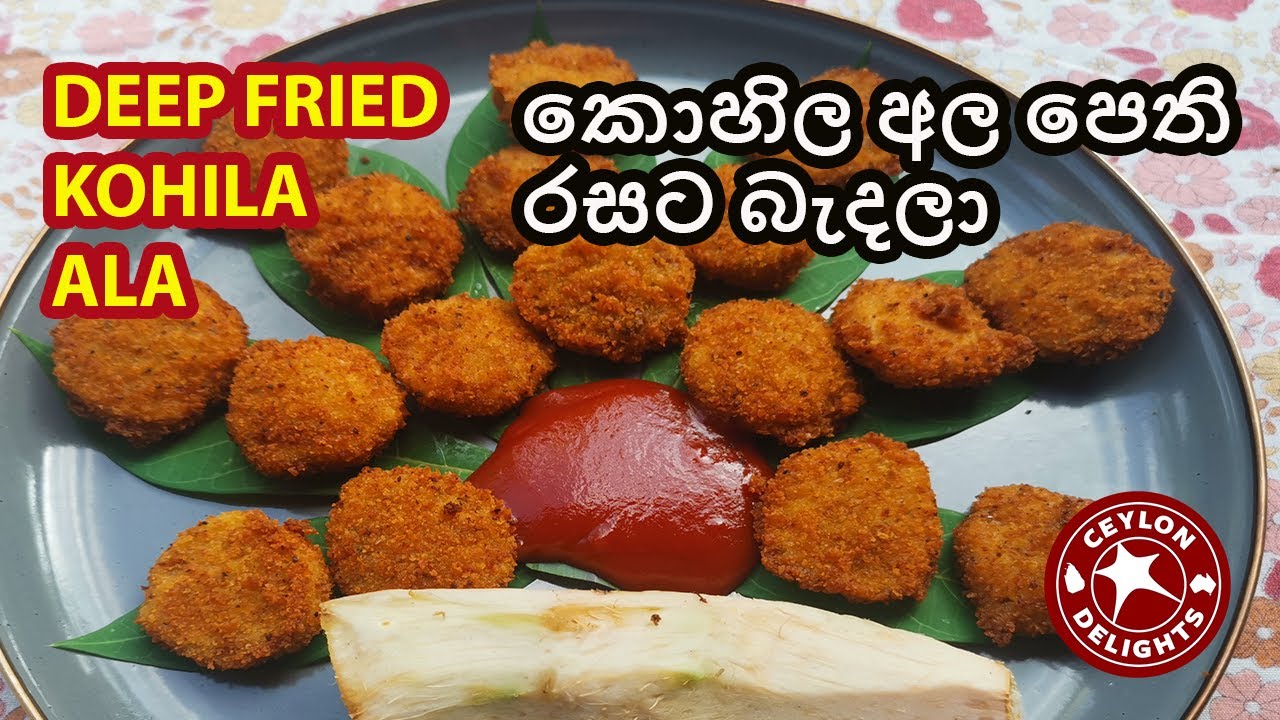 Deep Fried Kohila (කොහිල අල පෙති රසට බැදලා) - YouTube