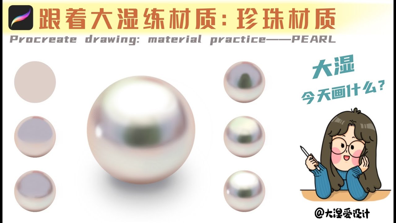 iPad 畫畫🎨｜procreate教學👌｜上色练习-材质刻画-如何画出珍珠材质步骤教学 MATERIAL DRAWING PRACTICE: PEARL TUTORIAL - YouTube
