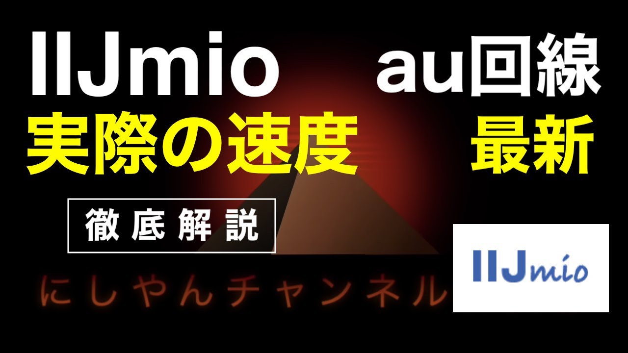 IIJmioの速度（ au回線：タイプA の場合） 実際に ギガプラン を契約して計測してみた 5G やキャンペーン情報も【 アイアイジェイミオ 】 - YouTube