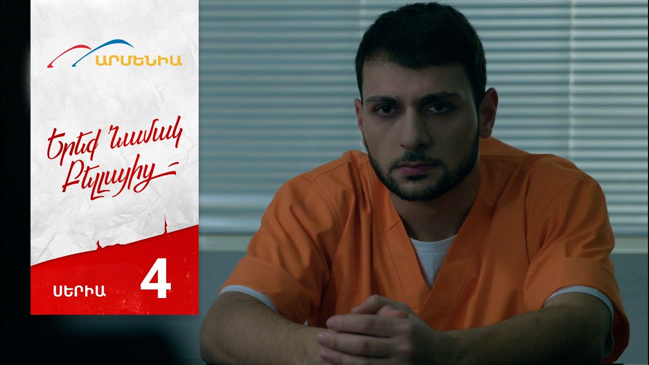 Երեք Նամակ Բելլայից, Սերիա 4 / Ereq Namak Bellayic - YouTube