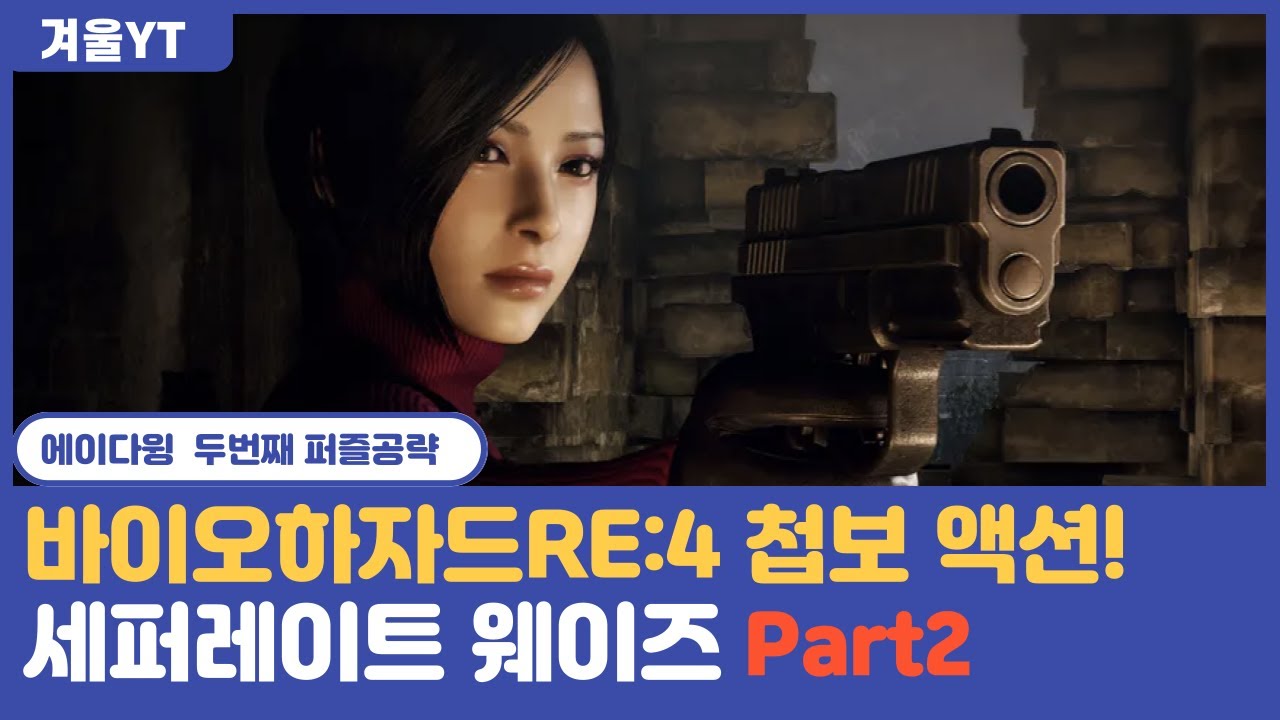 퍼즐공략포함! PS5 바이오하자드 RE:4 DLC 세퍼레이트 웨이즈 신규 DLC 두번째 파트! Resident Evil RE:4 ...
