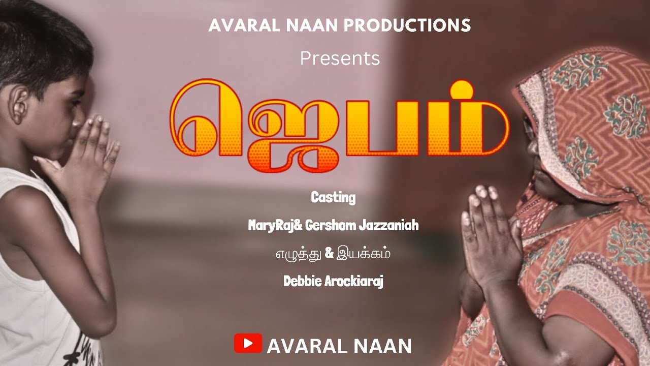 JEBAM- Tamil Christian Shortfilm - YouTube