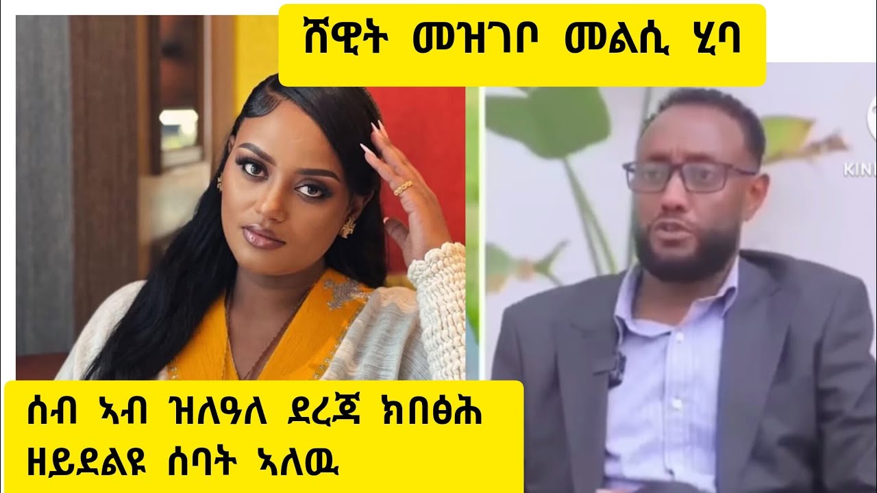 🔴ናይ መኒኦምና ንኣምን ሸዊት መዝገቦ መልሲ ሂባ#tgray #entertainment #ethiopia #ebc ...