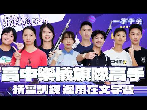 EP24完整版｜全台八所高中 樂儀旗隊高手 高強度訓練 誰能在文字擂台上發揮最好？｜筆武英雄會｜2025年