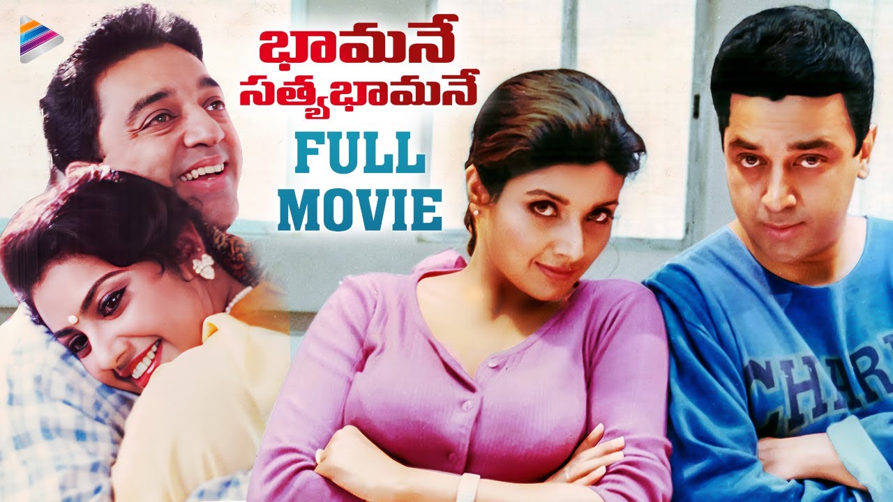 Bhamane Satyabhamane Telugu Full Movie | Kamal Haasan | Meena | Heera ...