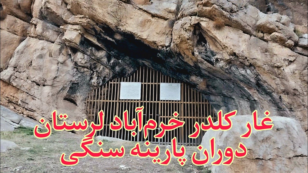 غار کلدر خرم آباد لرستان و آهنگ لری سیت بیارم با صدای آشتیانی عزیز