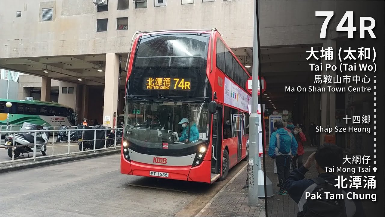 【寒冷・潮濕】KMB 74R (大埔 (太和) Tai Po (Tai Wo) → 北潭涌 Pak Tam Chung) 原速無剪接 ...