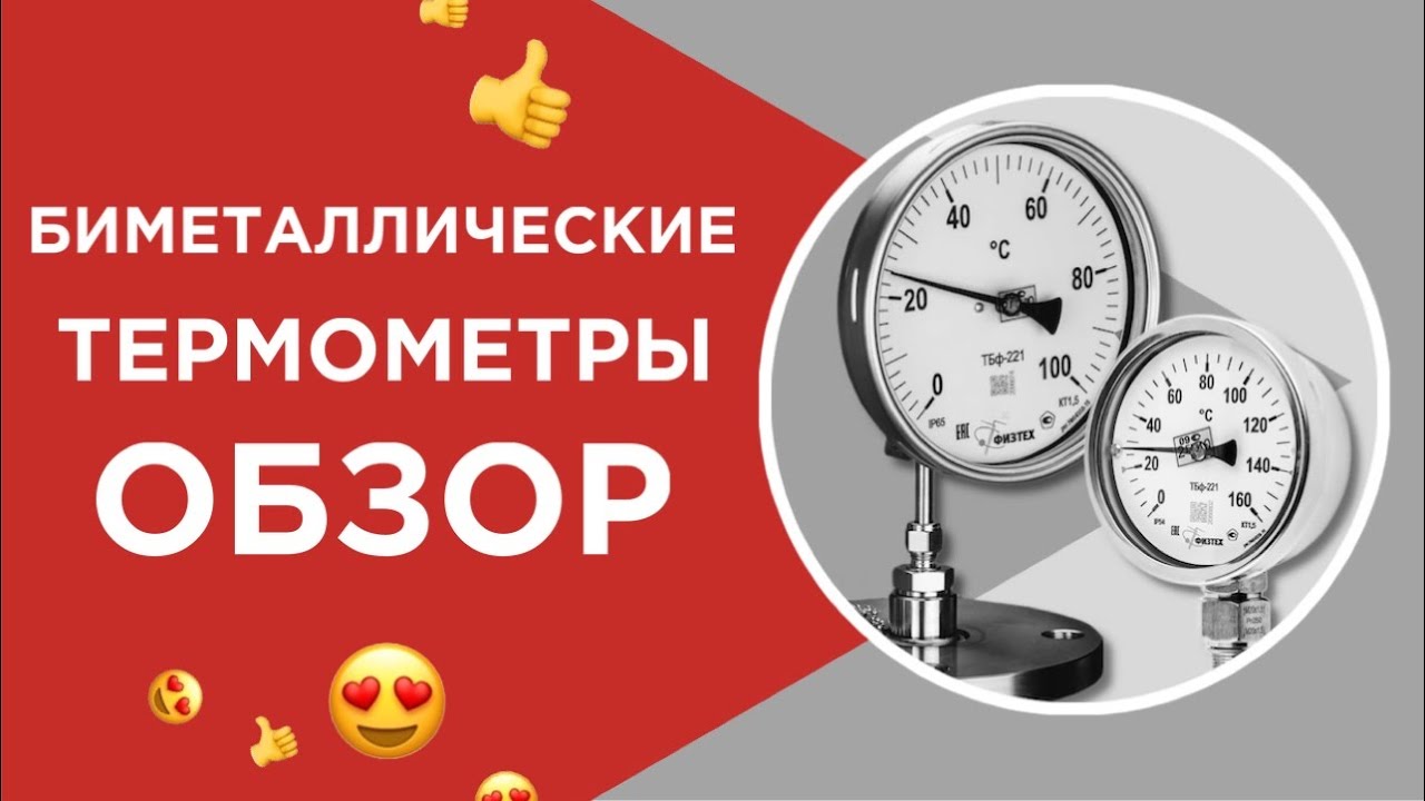 Биметаллические термометры: обзор, особенности, характеристики - YouTube