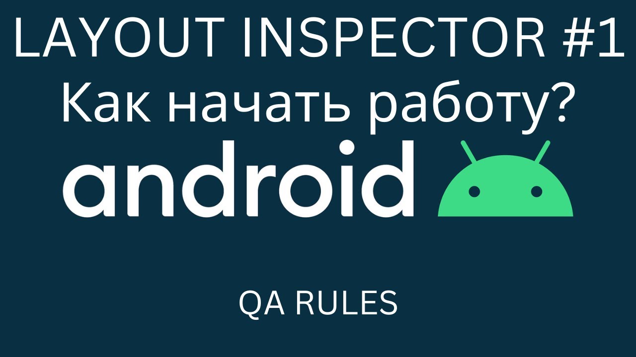Android QA | Что такое LAYOUT INSPECTOR и как с ним работать - YouTube