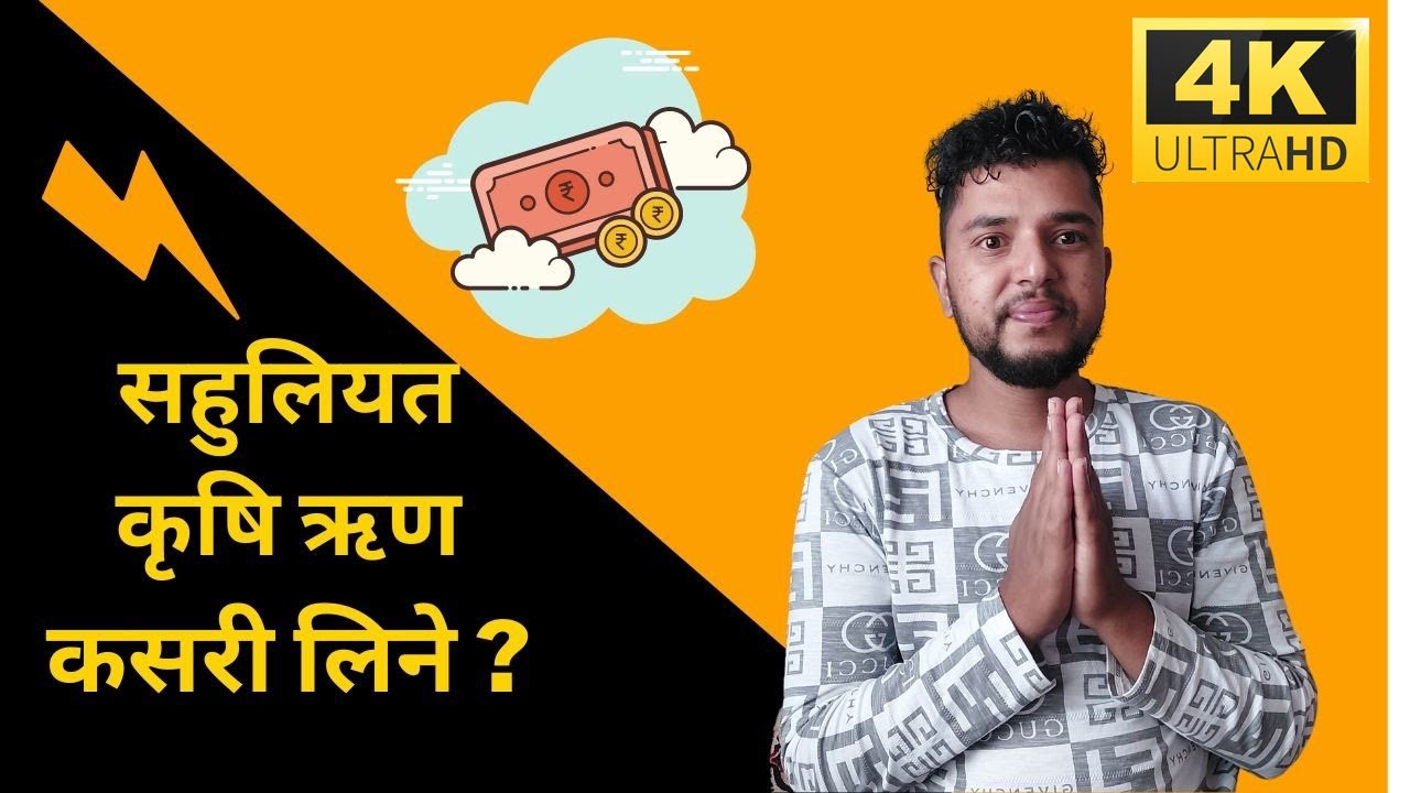 सहुलियत कृषि ऋण || Subsidized Agriculture (Krishi ) Loan || Rabin ...