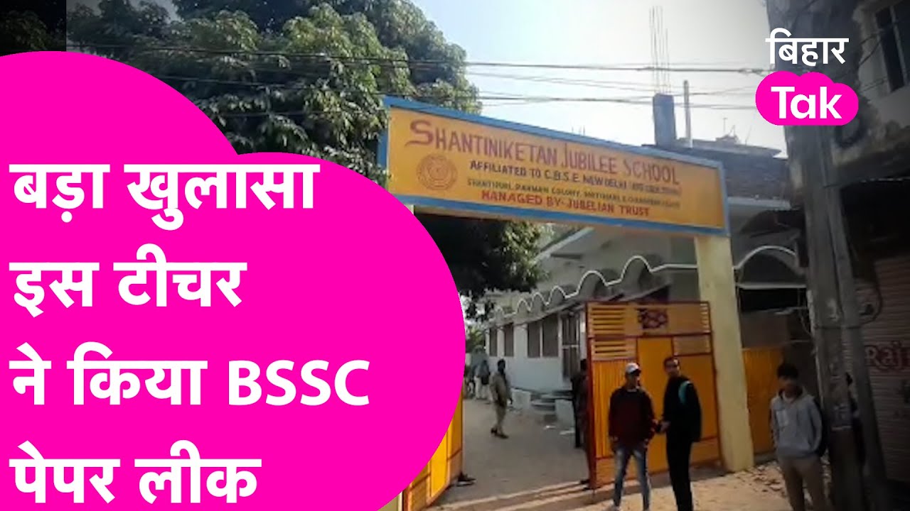 BSSC पेपर लीक में 'कमरा नंबर- 42' की सच्चाई, इस School से हुआ था पूरा ...