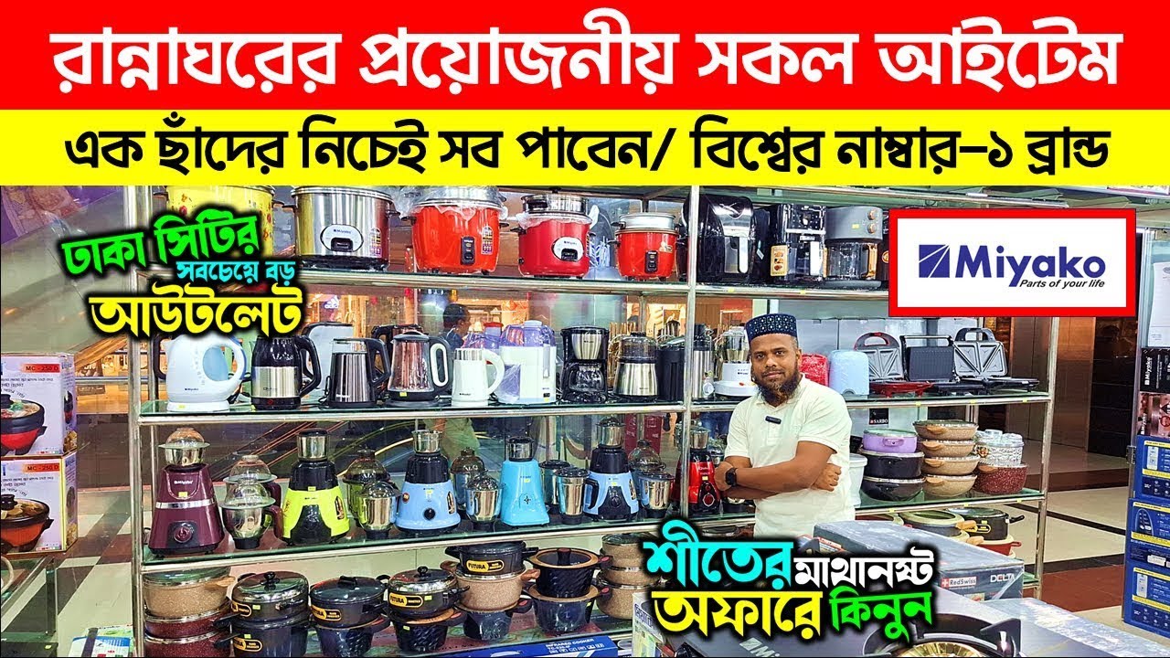 Miyako ব্রান্ডের A-Z সকল প্রডাক্ট😍Miyako Oven-Hood-Chula-Blender-Rice ...