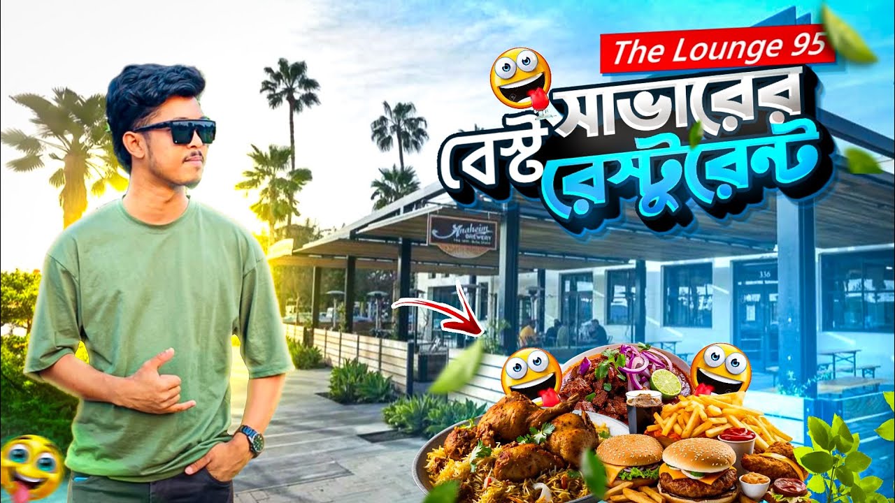 The Lounge 95 ঢাকার মধ্যে বেস্ট রেস্টুরেন্ট || রেস্টুরেন্ট দেখে আমি তো ...