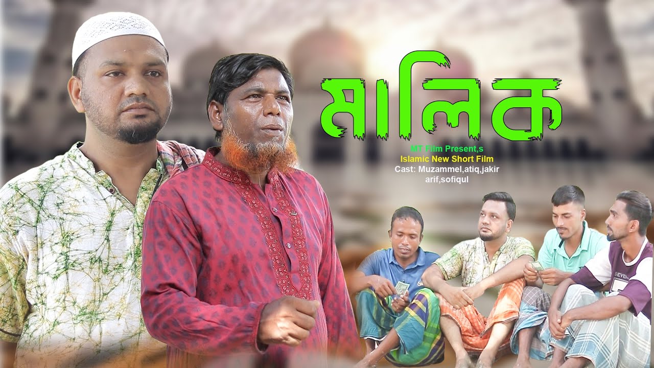 মালিক || Mhalik || Islamic Natok 2025 || MT Film - YouTube