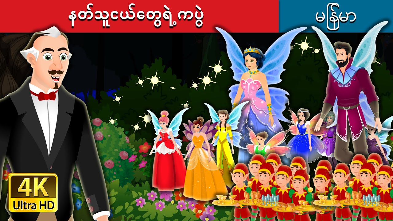 နတ်သူငယ်တွေရဲ့ ကပွဲ. | The Dance of the Fairies in Myanmar ...