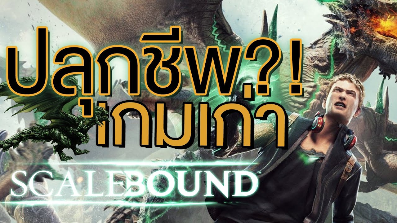 ลือ Scalebound อาจจะถูก Microsoft รื้อโปรเจคขึ้นมาทำใหม่ | OS Update - YouTube