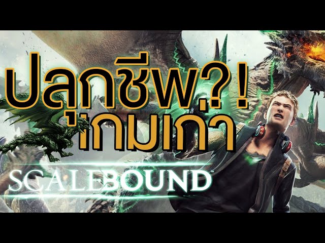 ลือ Scalebound อาจจะถูก Microsoft รื้อโปรเจคขึ้นมาทำใหม่ | OS Update
