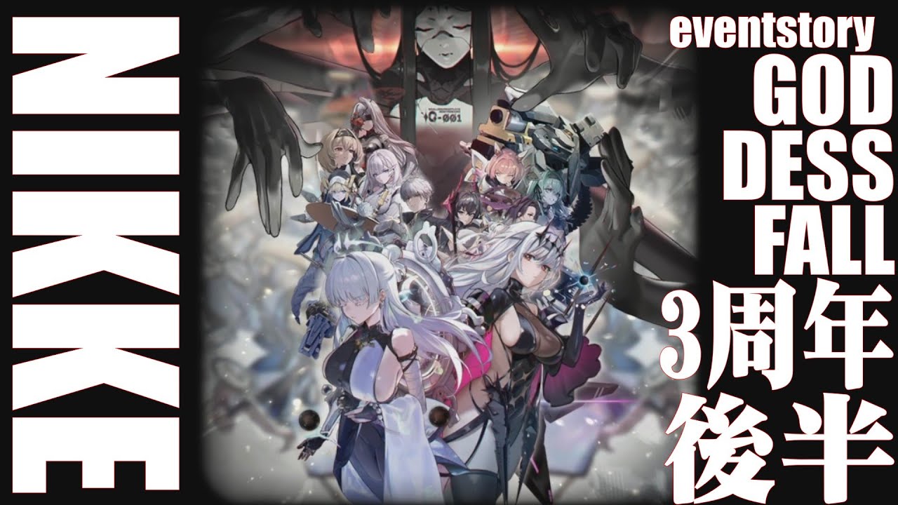 【3周年・大画面イベント65フルボイス】勝利の女神NIKKE GODDESS FALL/後半【ストーリー/メガニケ】 - YouTube
