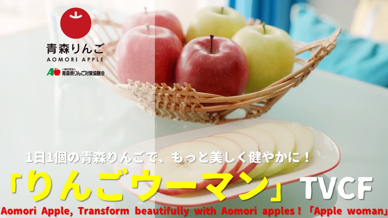 [Japanese Ads] Aomori Apple, Transform beautifully with Aomori apples ...