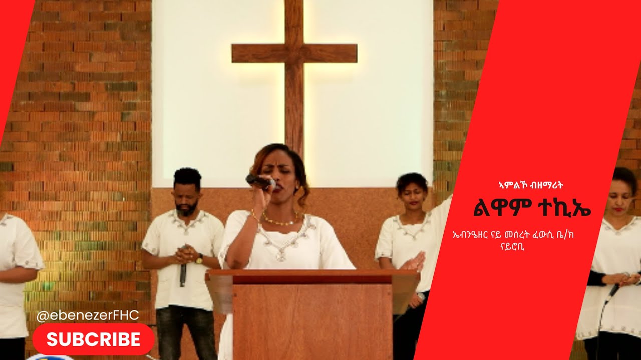 ኣምልኾ ምስ ዘማሪት ልዋም ተኪኤ Ebenezer FHC Nairobi Sunday Service Live |ሰንበት 21 ሓምለ 2024 - YouTube